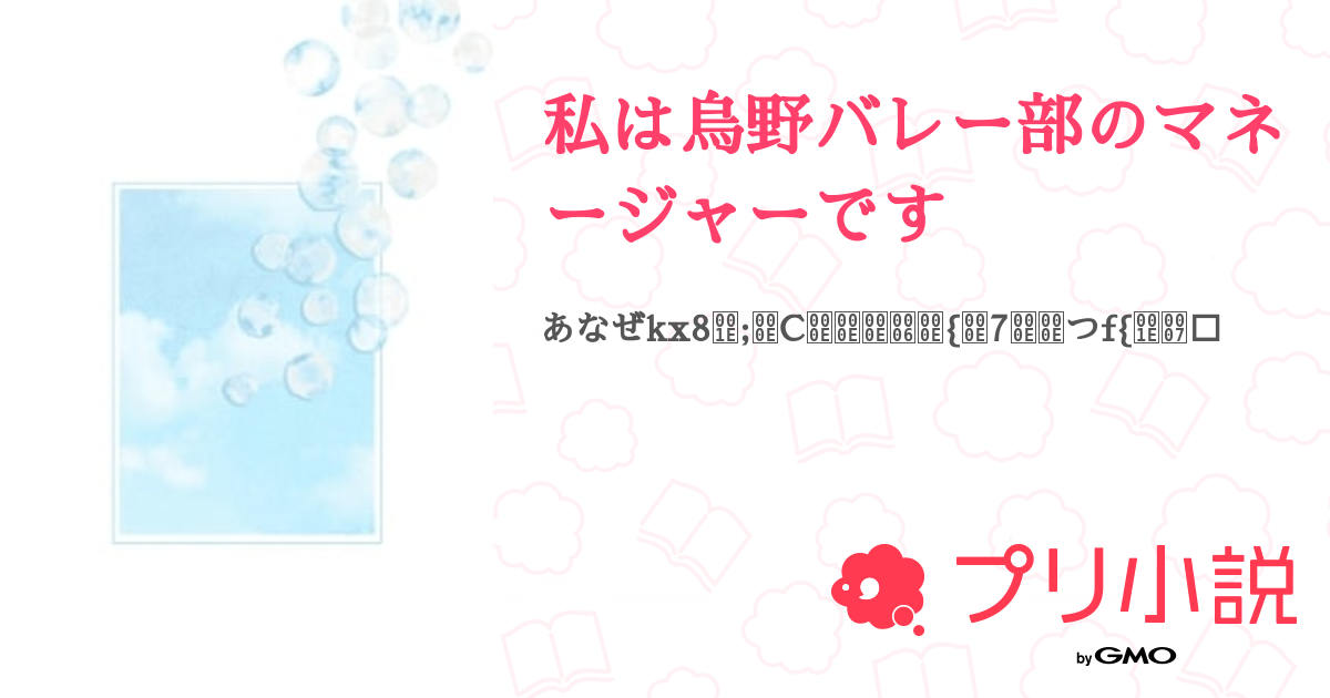 私は烏野バレー部のマネージャーです 全1話 【連載中】（イ·ク·ラ🦊さんの夢小説） 無料スマホ夢小説ならプリ小説 Bygmo